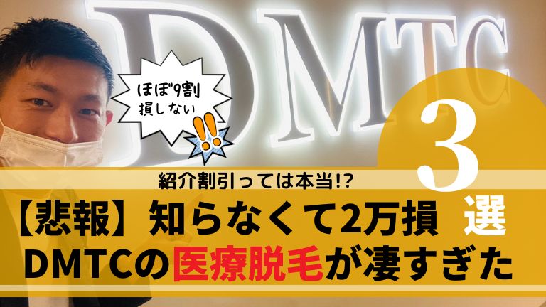 【知らなくて2万損】DMTCの紹介割引（キャッシュバック）クーポン※お友達紹介キャンペーン│コスパ最強